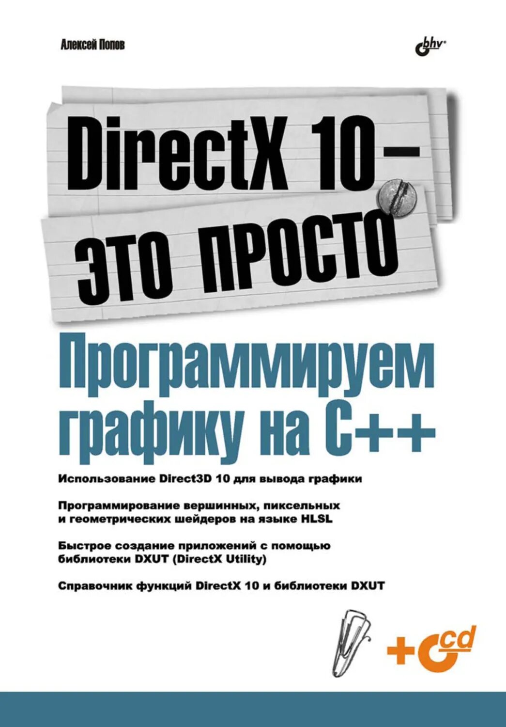 DirectX 10 – это просто. Программируем графику на С++ [Цифровая книга]