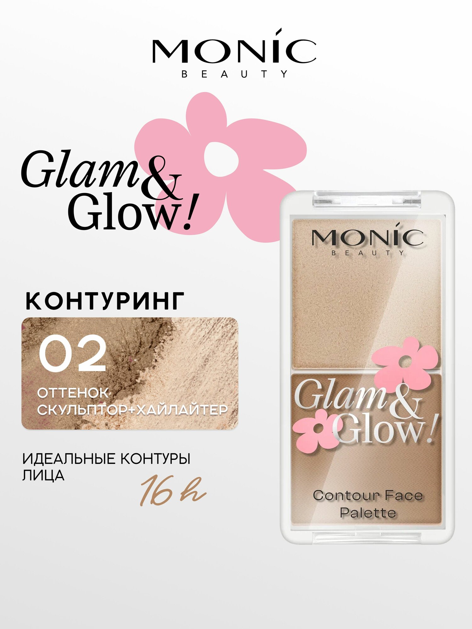 Контуринг для лица Monic Beauty Glam&Glow! 02 Fascinated, хайлайтер+контур