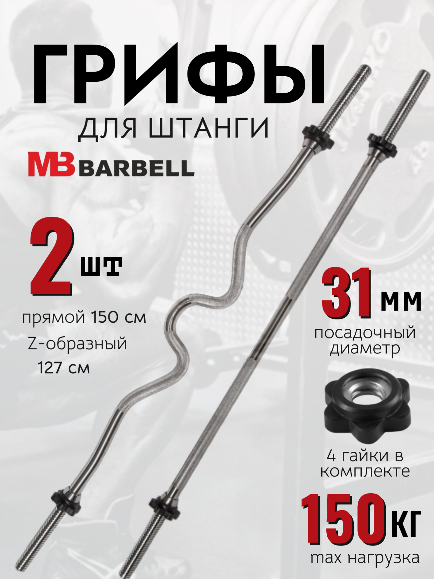 Гриф для штанги (комплект 2 шт) MB Barbell, D 31 mm , хромированная сталь