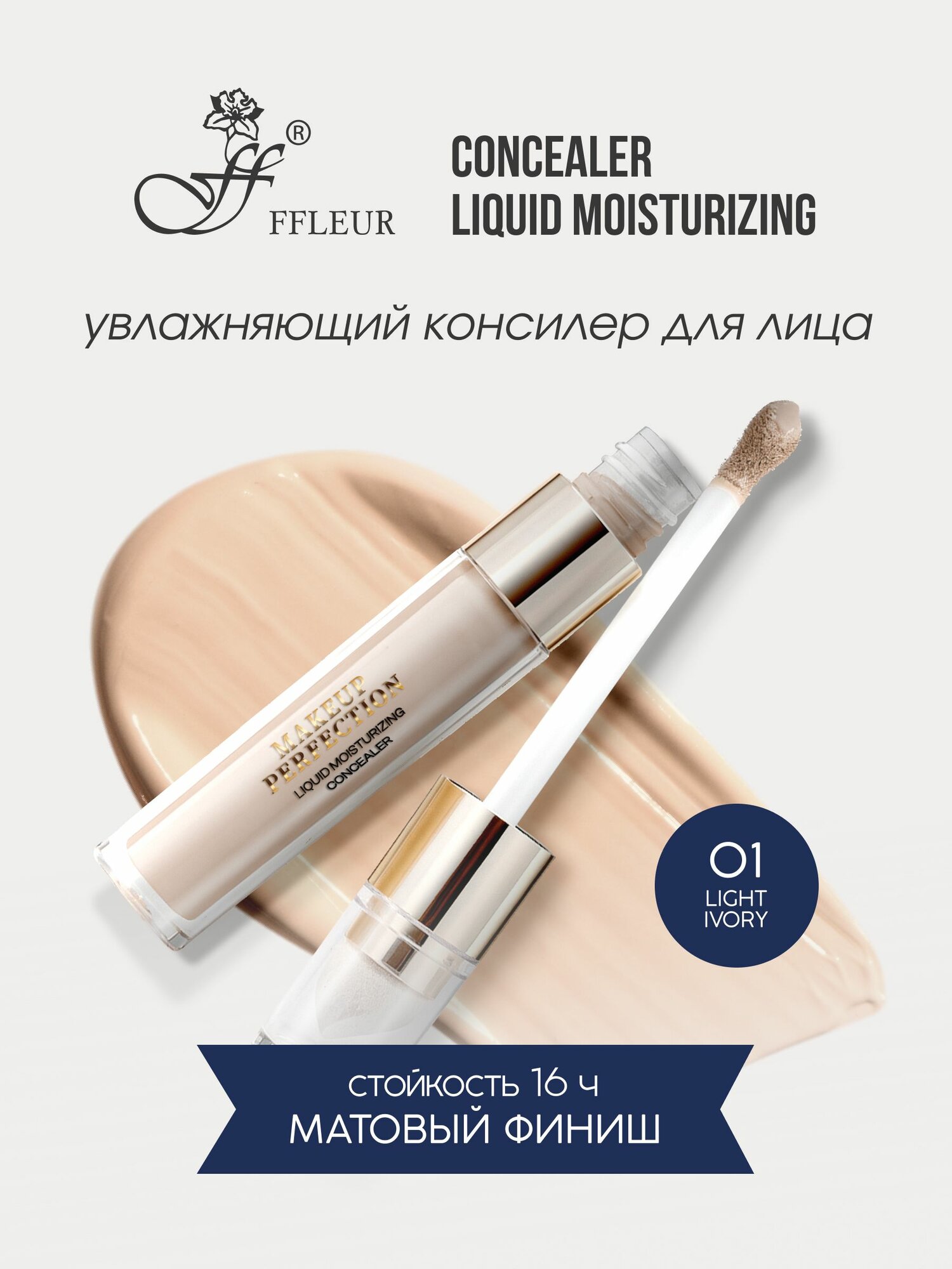 Консилер для лица FFLEUR Makeup Perfection тон 01 Light Ivory