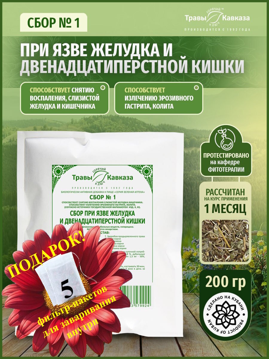 Травяной сбор Травы Кавказа № 1 При язве желудка и двенадцатиперстной кишки, 200г