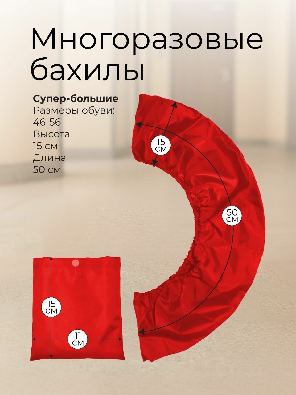 Бахилы многоразовые "Эко-мастер" Супер-большие. Размеры 46-56