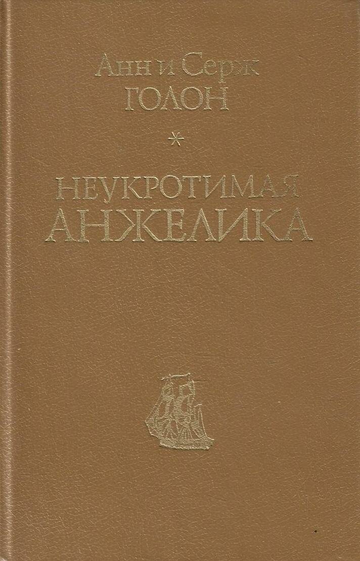 Неукротимая Анжелика
