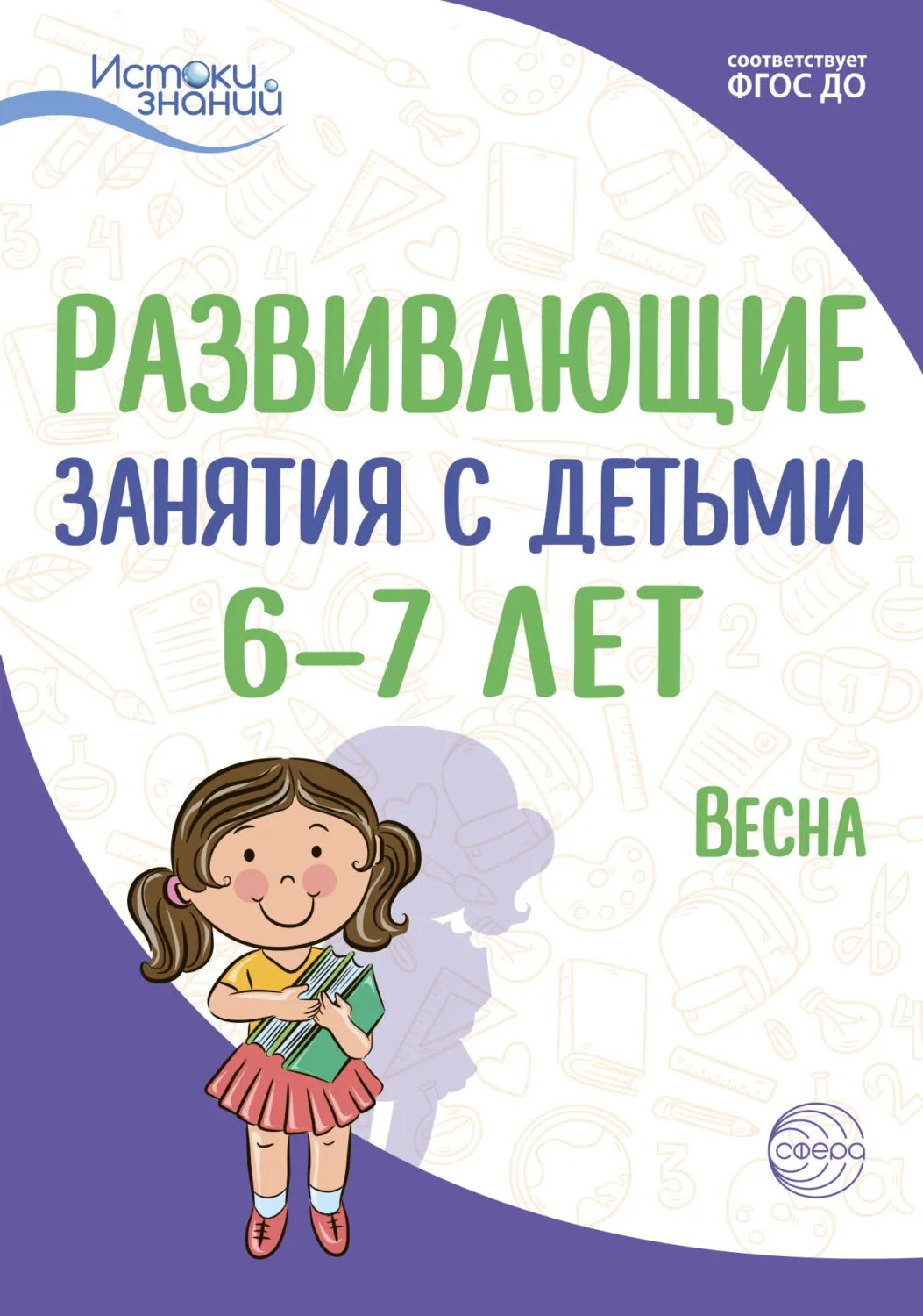 Развивающие занятия с детьми 6 — 7 лет. Весна. III квартал [Цифровая книга]