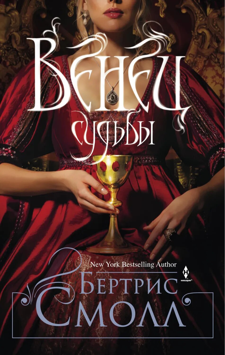 Венец судьбы [Цифровая книга]