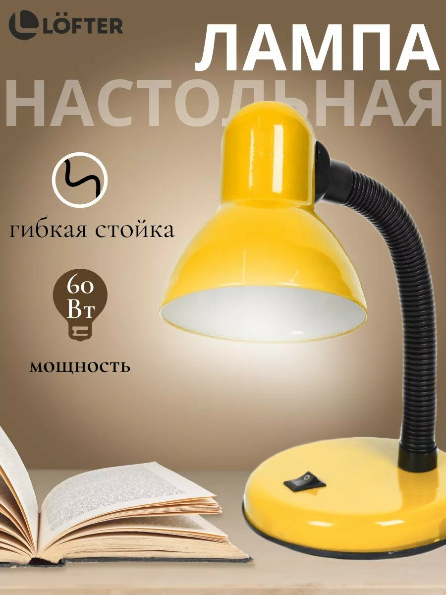 Настольная лампа Lofter 203В-yel/270793, E27, 60 Вт, черный корпус, желтый абажур, современный стиль, регулировка высоты