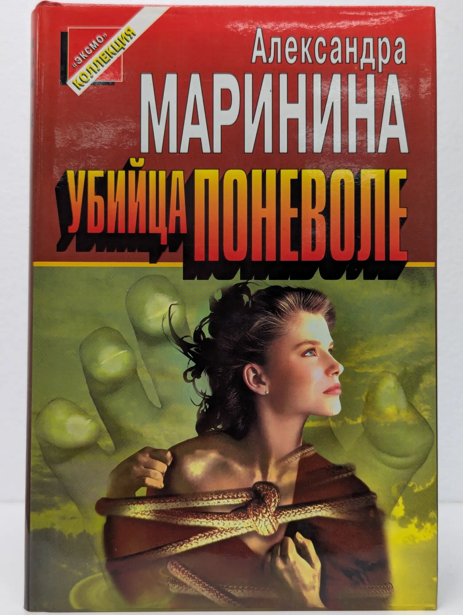 Убийца поневоле. Кровь нерожденных Дашкова Полина Викторовна, Маринина Александра Борисовна 1997