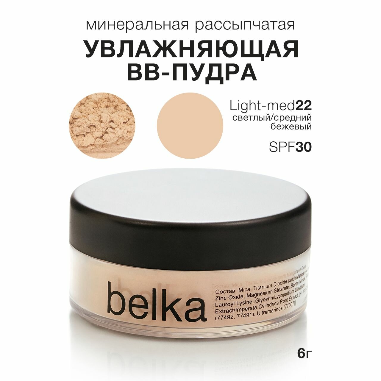 Belka минеральная рассыпчатая увлажняющая bb-пудра-основа, LIGHT-MED22