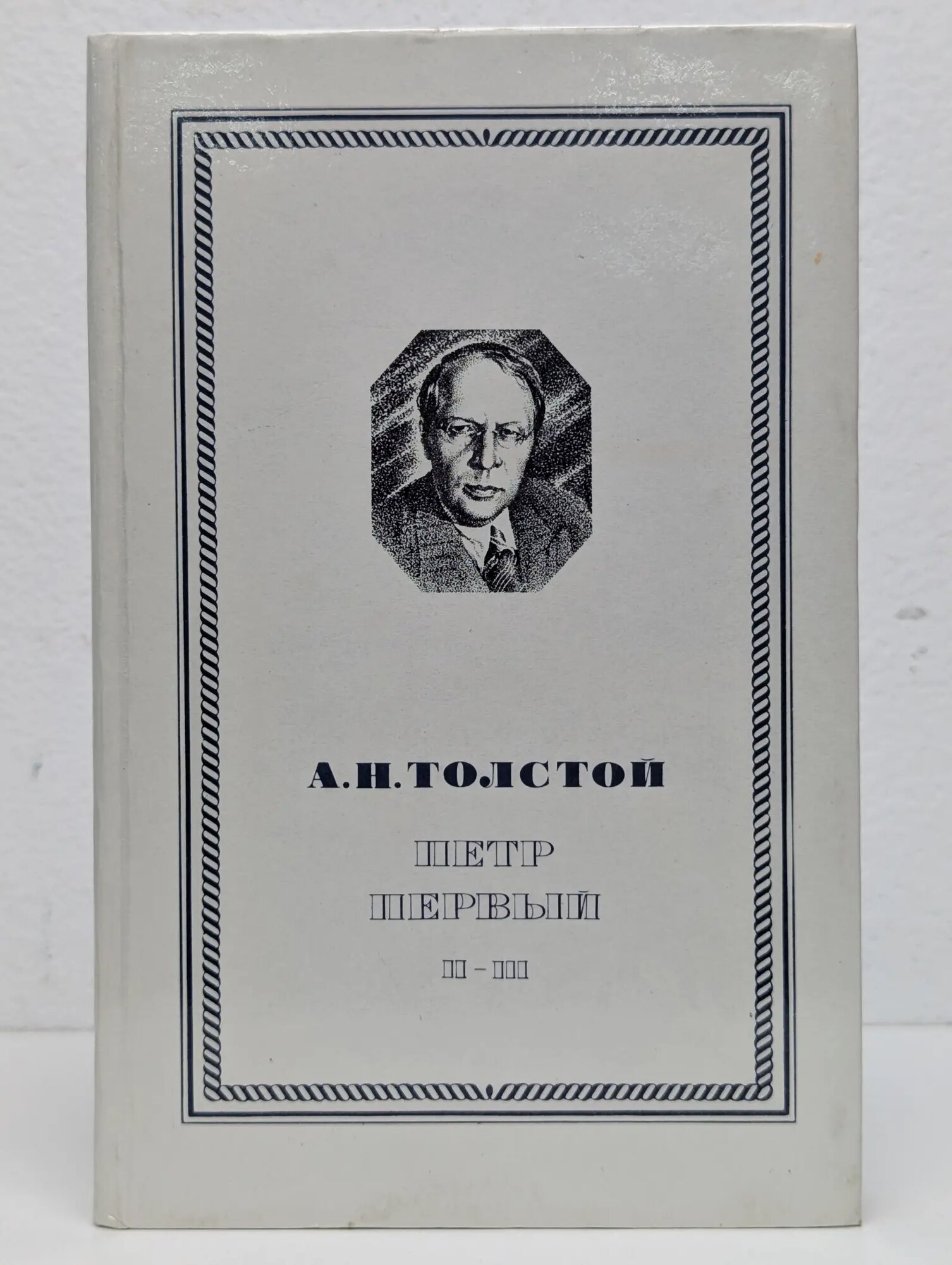 Петр Первый. Книга 2 и 3 Толстой Алексей Николаевич 1979