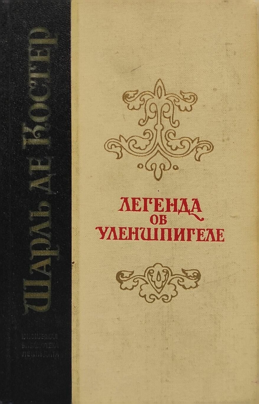 Легенда об Уленшпигеле и Ламме Гудзаке. де Костер Шарль. Лениздат. 1975. Твердый переплет. 526 стр