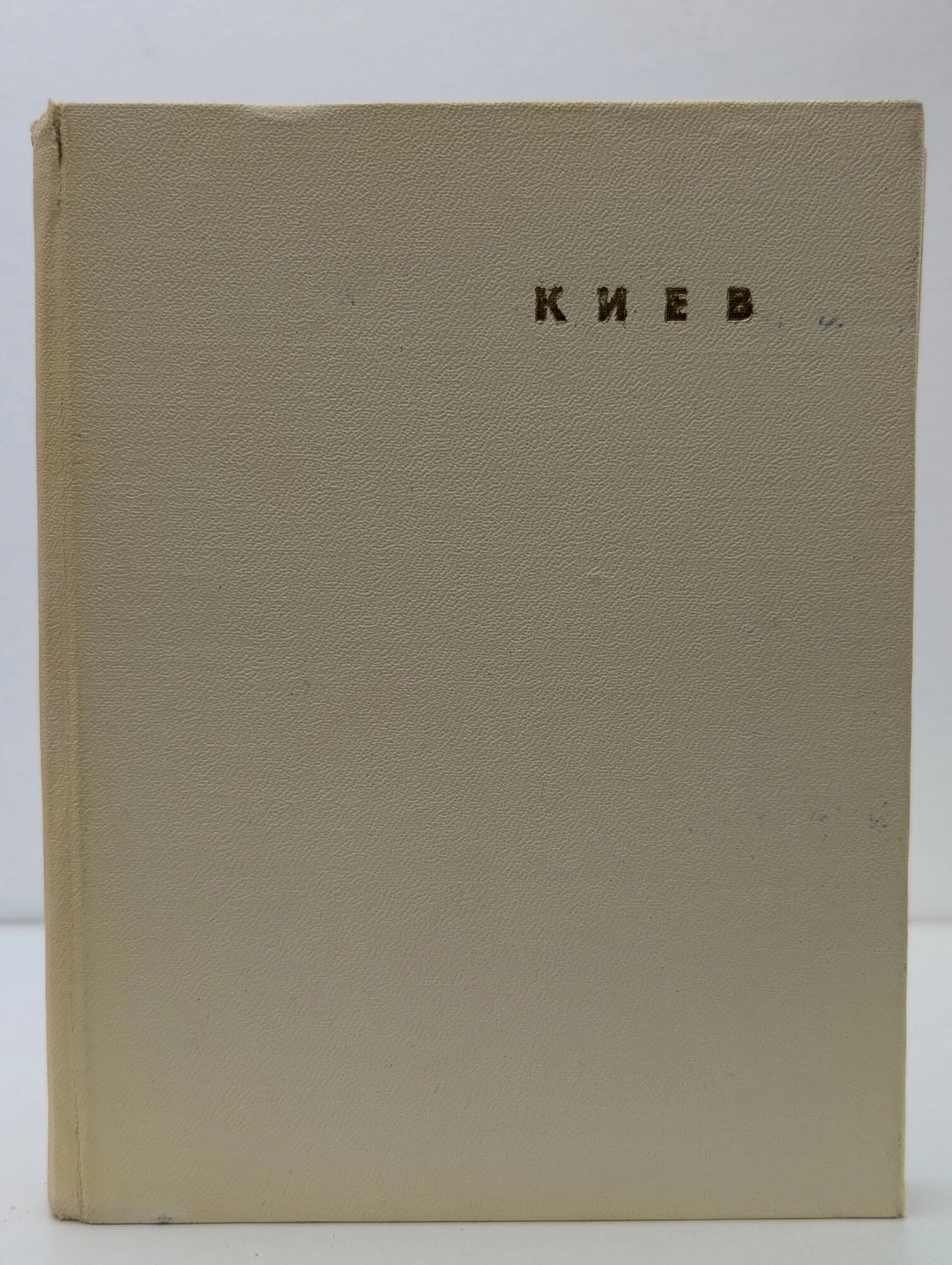 Киев: Историко-архитектурный очерк Шулькевич М. М. 1968