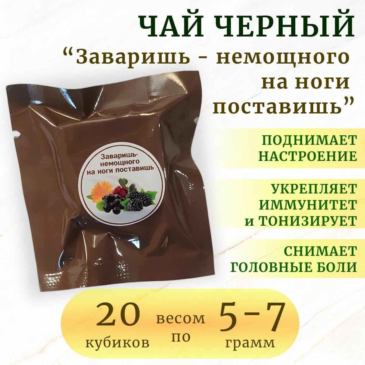 Чай черный листовой прессованный "Заваришь - немощного на ноги поставишь" 5-7гр в кубиках (20 штук)