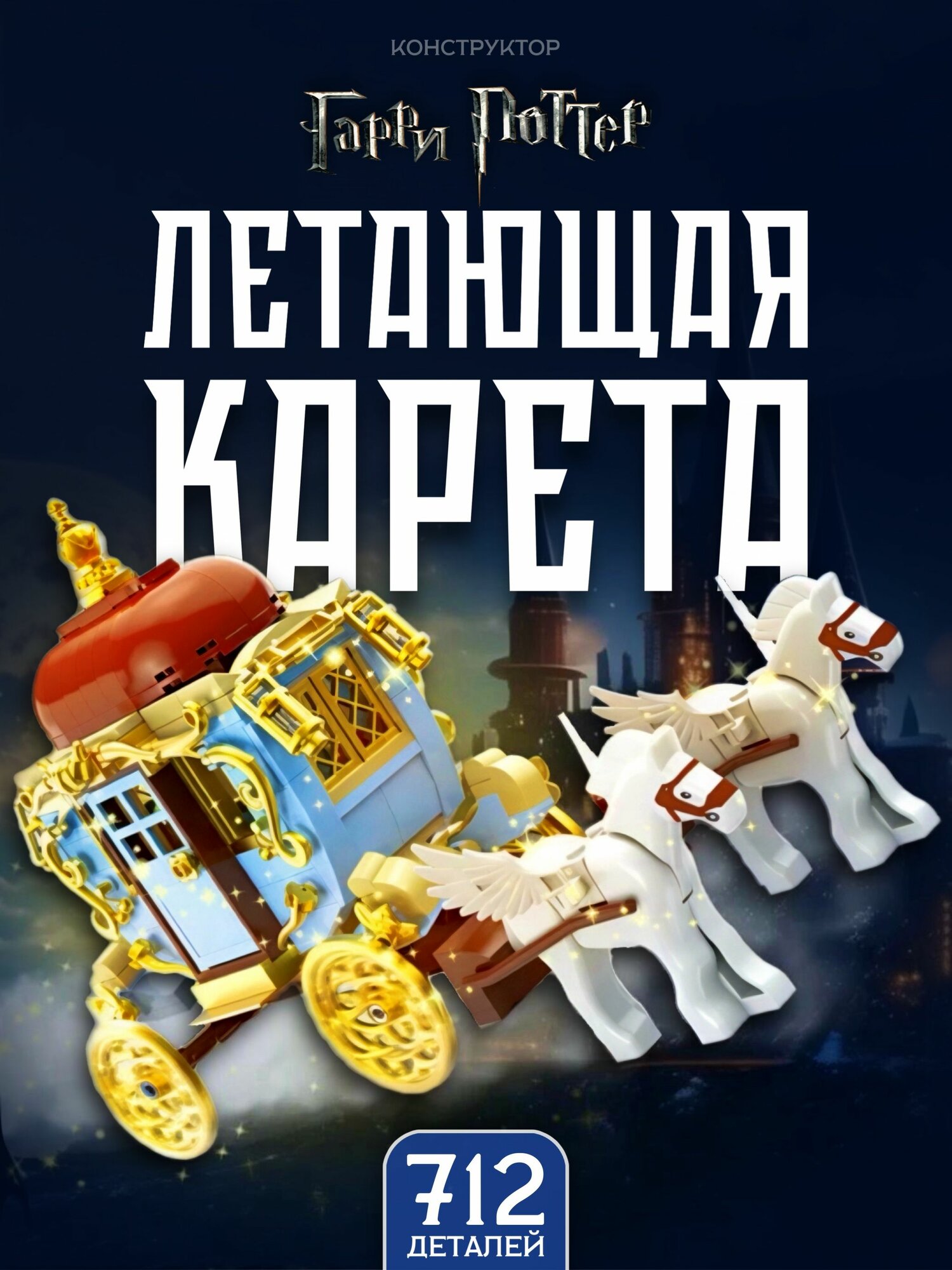 Конструктор Гарри Поттер Летающая карета 712 дет 7050