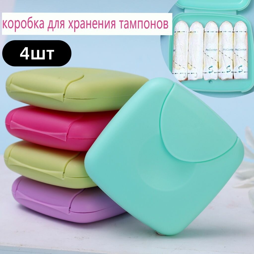 Футляр для тампонов, сумочки для хранения многоразовых тампонов и прокладок,4шт