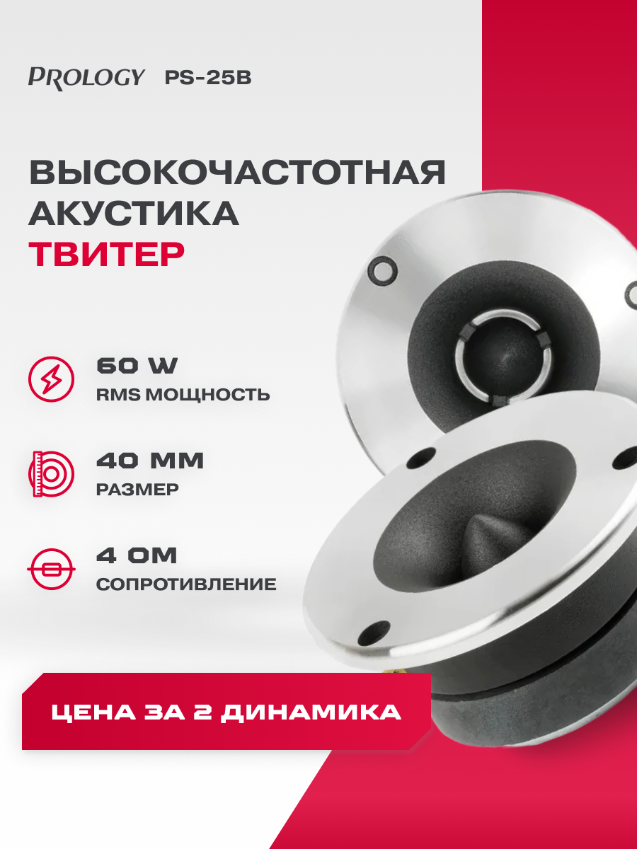 Акустика Prology "Poseidon" PS-25B, ВЧ-динамики, 60 Вт, черная