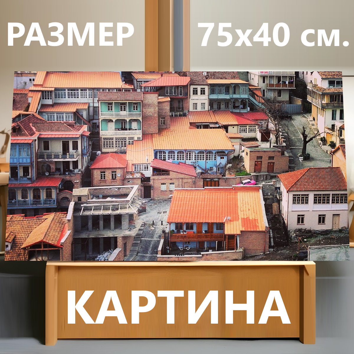 Картина на холсте "Грузия, старый тбилиси, тбилиси" на подрамнике 75х40 см. для интерьера