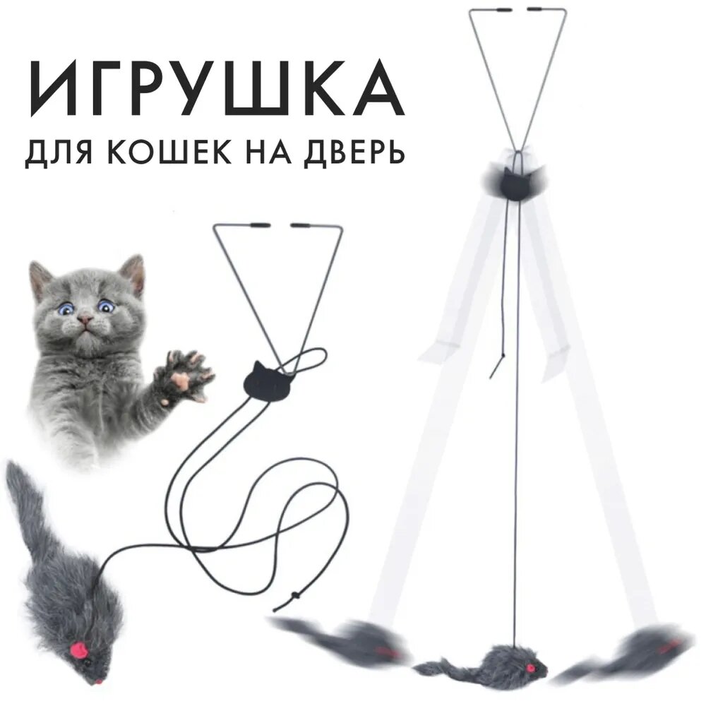 Игрушка для кошек и котов