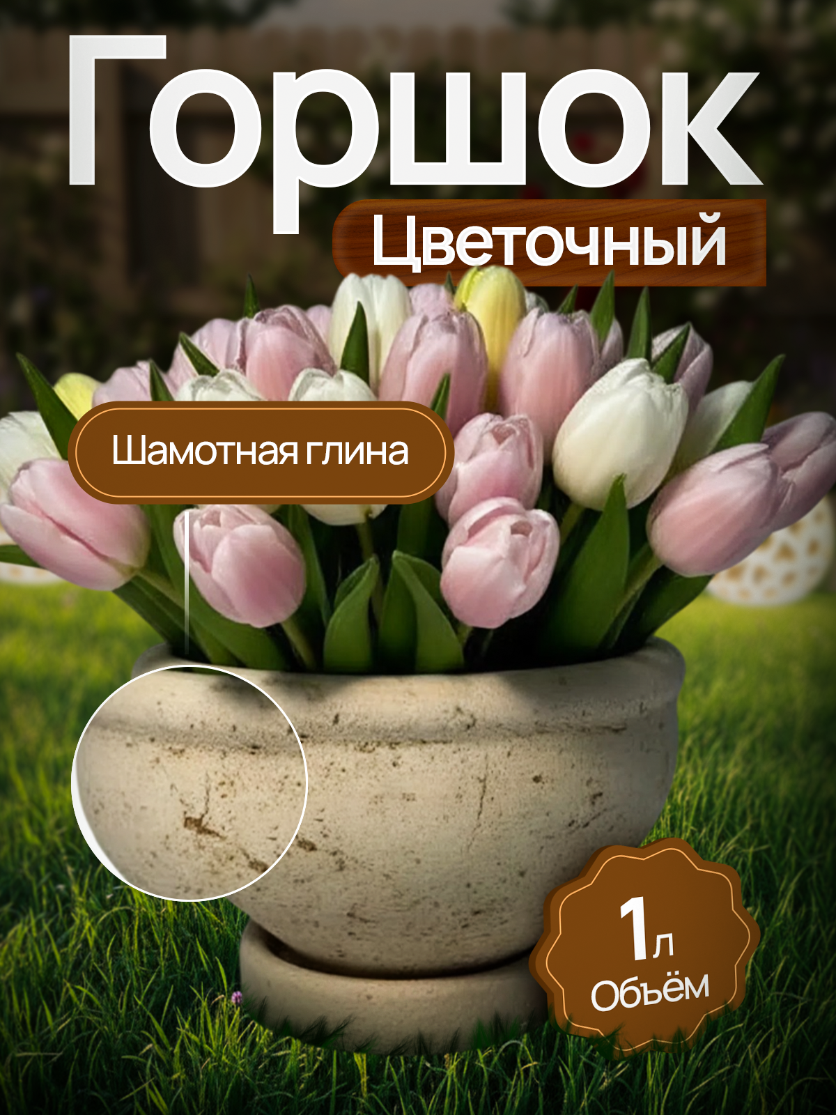 Горшок для цветов из шамотный глины, обожженный в печи при температуре 1200 градусов.