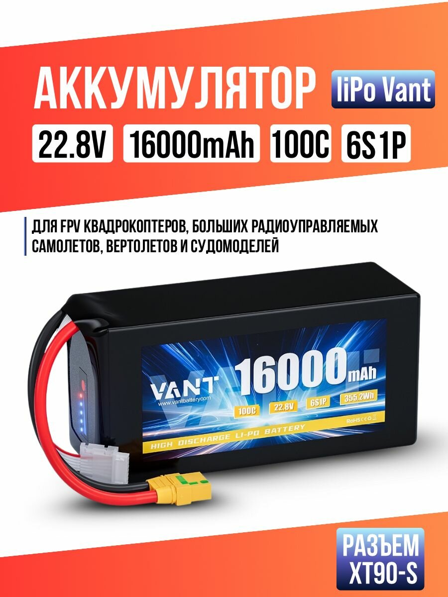 Аккумулятор LiPo Vant, 16000 мАч, для квадрокоптеров / батарея lipo 6S1p