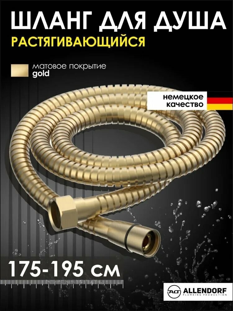 Шланг для душа 175 см ALLENDORF душевой шланг усиленный, растягивающийся, матовое золото, 2 метра, нержавеющая сталь