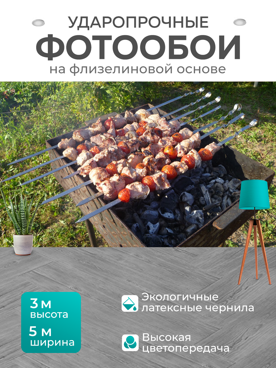 Фотообои моющиеся ударопрочные "Шашлык, мясо, еда" 500x300 см. флизелиновые на стену