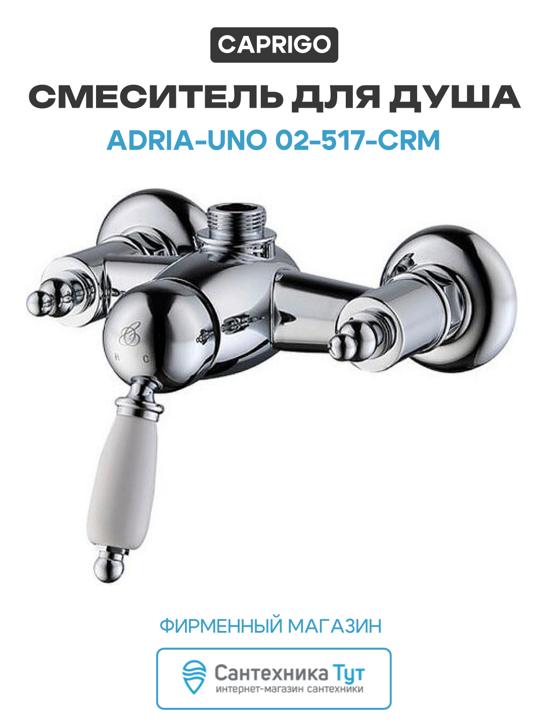Смеситель для душа Caprigo Adria-Uno 02-517-crm Хром латунь на стену Россия