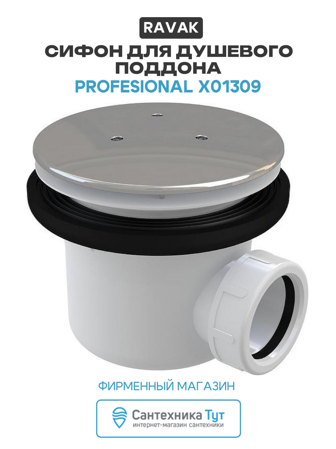 Сифон для душевого поддона Ravak Profesional X01309 Хром пластик хром