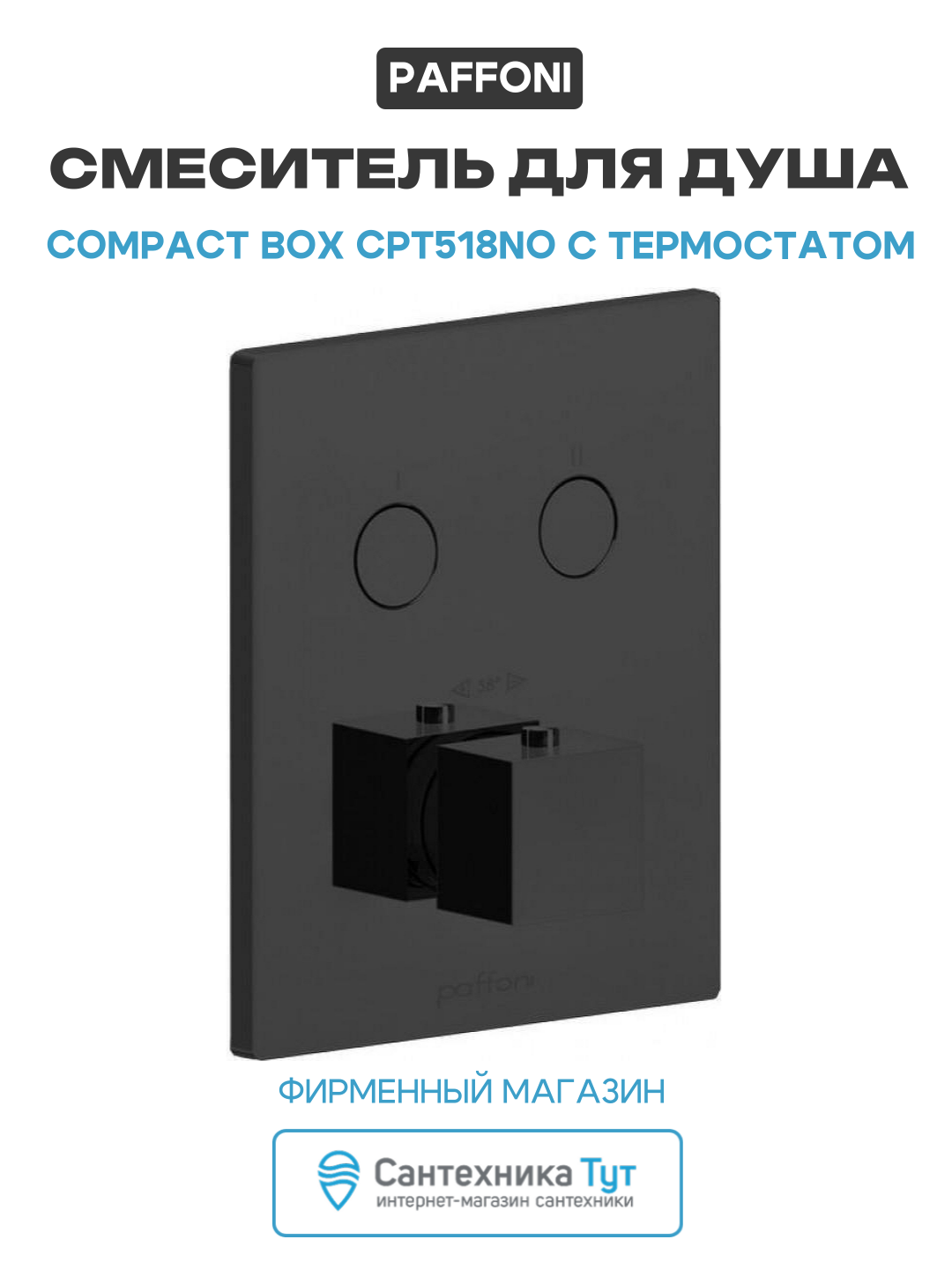 Смеситель для душа Paffoni Compact Box CPT518NO с термостатом цвет Черный матовый 1/2