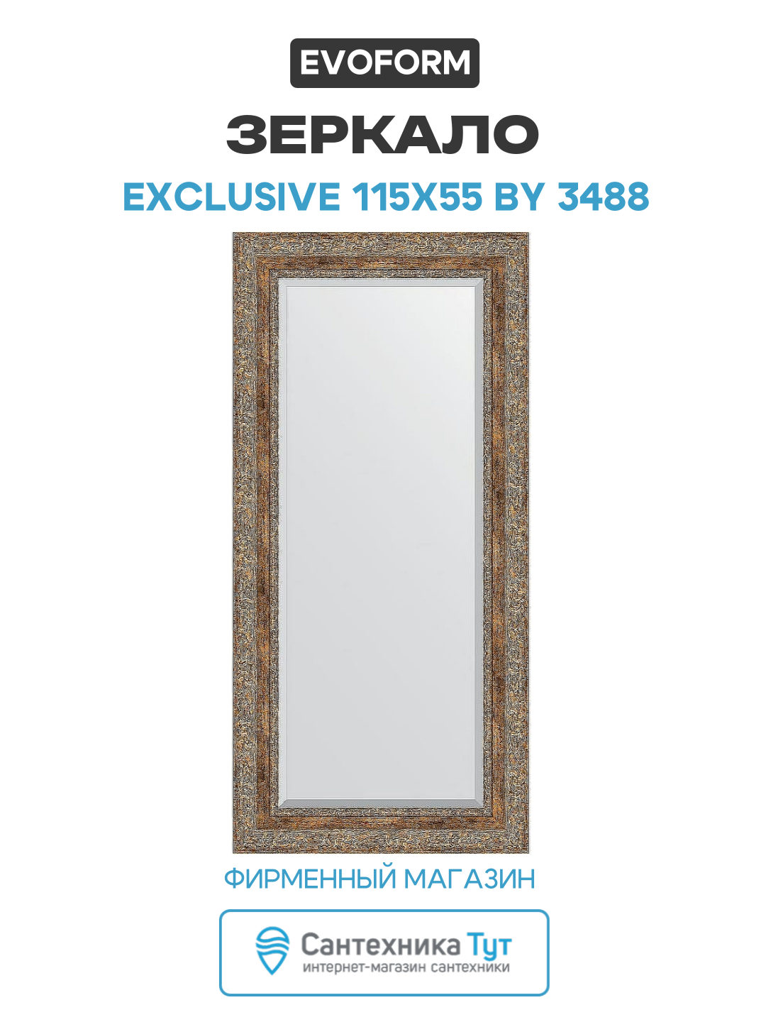 Зеркало Evoform Exclusive 115х55 BY 3488 с фацетом в багетной раме - Виньетка античная бронза 85 мм стекло бронза