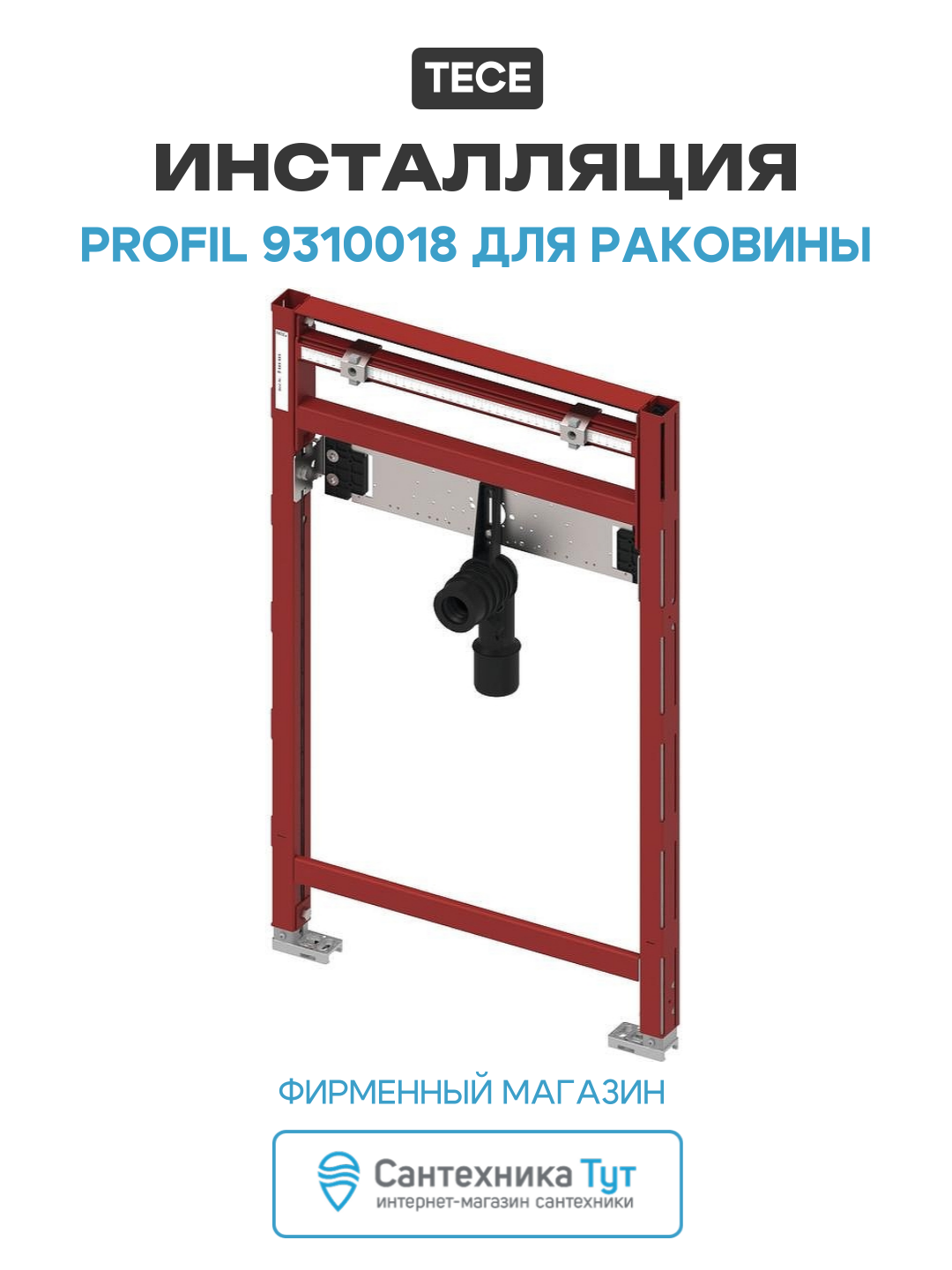 Инсталляция Tece Profil 9310018 для раковины Красная для раковин