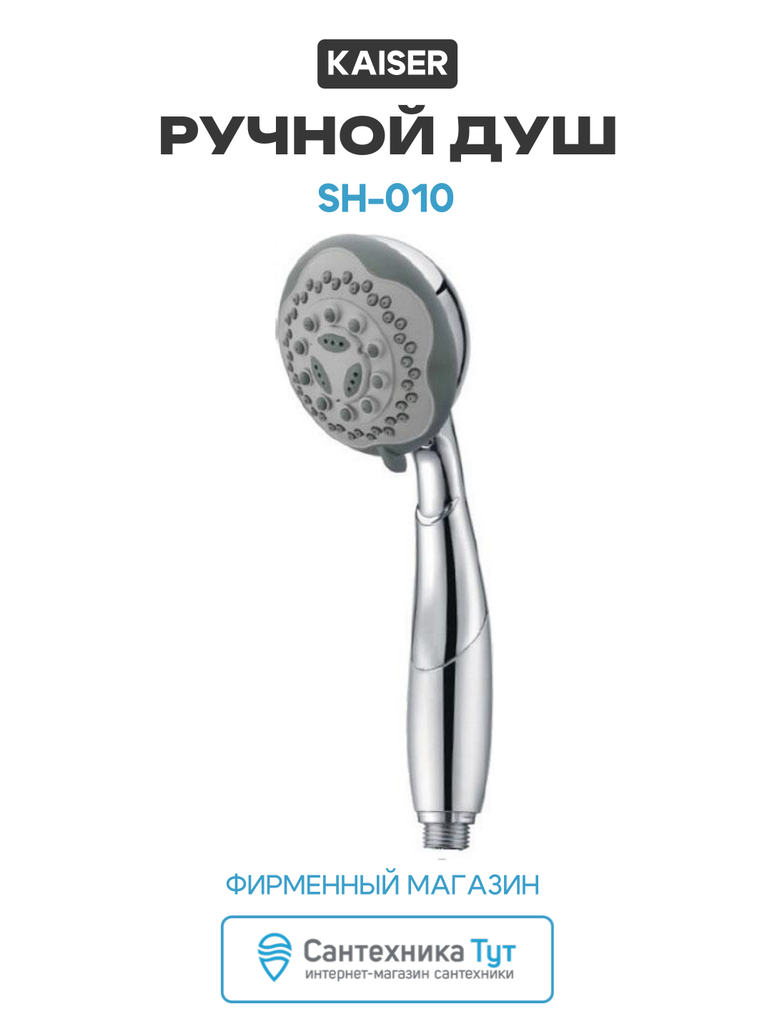 Ручной душ Kaiser SH-010 Хром