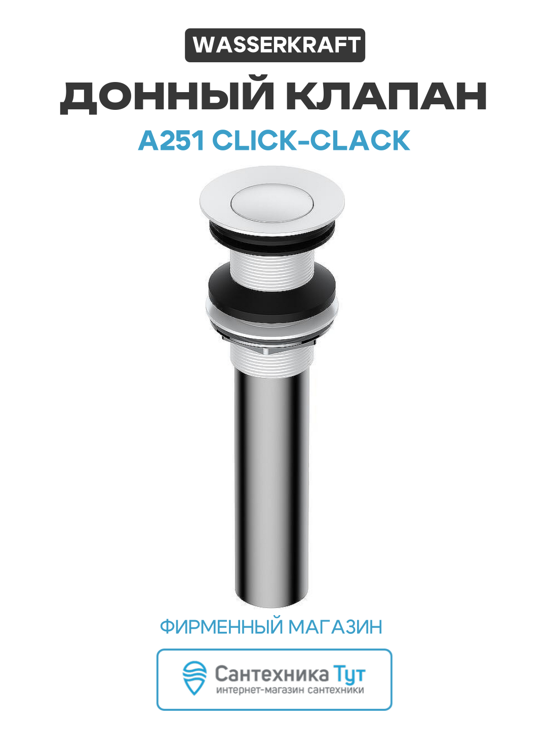 Донный клапан WasserKRAFT A251 Click-Clack Белый латунь белый