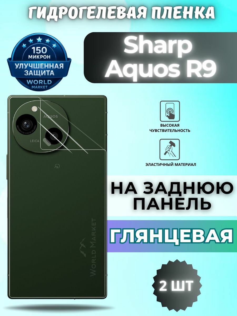 Комплект 2шт. Защитная гидрогелевая пленка на Sharp Aquos R9 / глянцевая на заднюю панель / защита с эффектом восстановления Шарп акуас р9