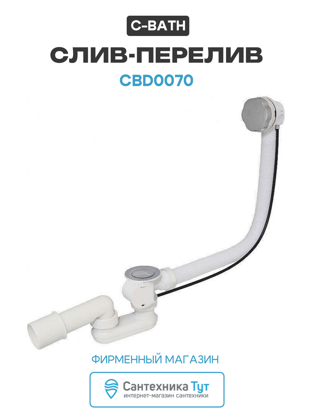 Слив-перелив C-Bath CBD0070 цвет Хром, качество и стильный дизайн