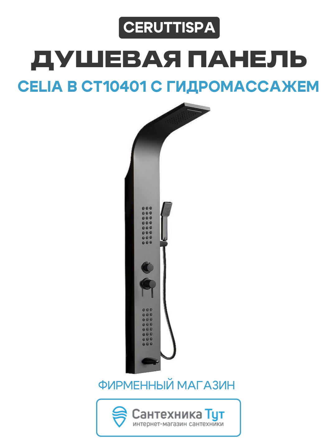 Душевая панель Ceruttispa Celia B CT10401 с гидромассажем Черная нержавеющая сталь на стену с изливом со смесителем