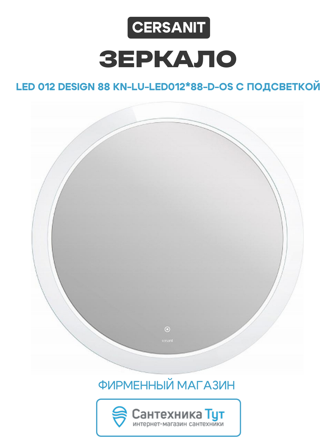 Зеркало Cersanit Led 012 Design 88 KN-LU-LED012*88-d-Os с подсветкой с сенсорным выключателем стекло