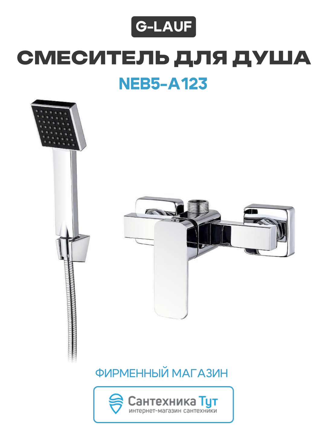 Смеситель для душа G-Lauf NEB5-A123 Хром цинк на стену Китай