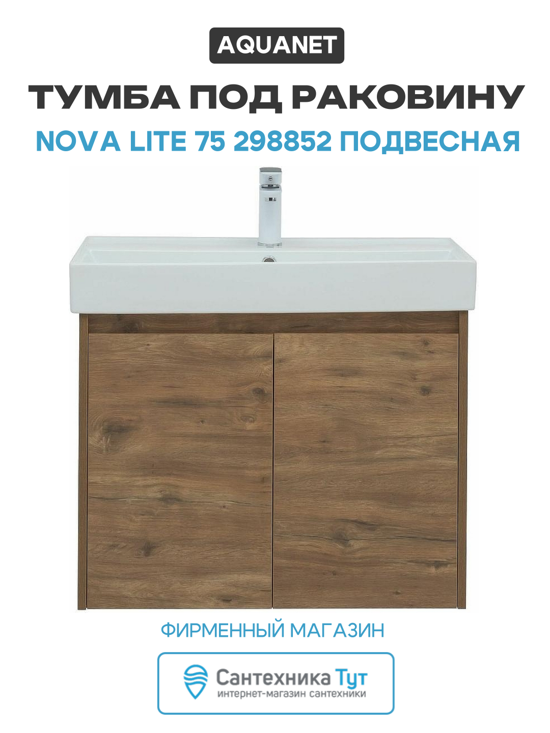 Тумба под раковину Aquanet Nova Lite 75 298852 подвесная Дуб рустикальный МДФ / ЛДСП древесный узор с дверками Россия