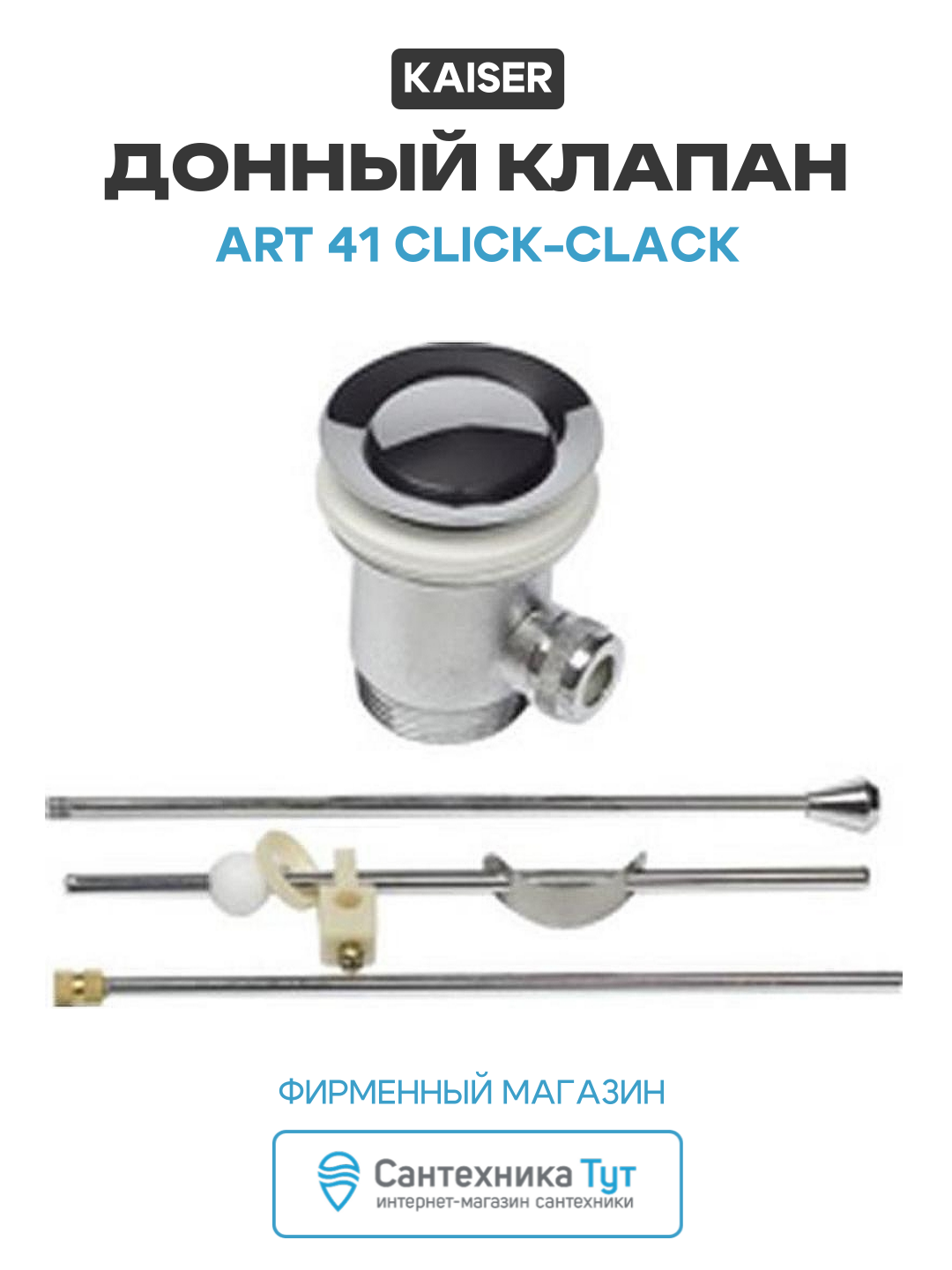 Донный клапан Kaiser art 41 click-clack Хром, современный стиль