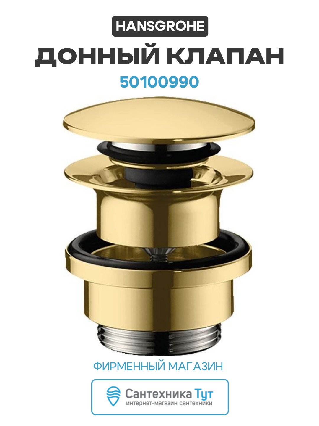Донный клапан Hansgrohe 50100990 Золотой латунь золото, современный