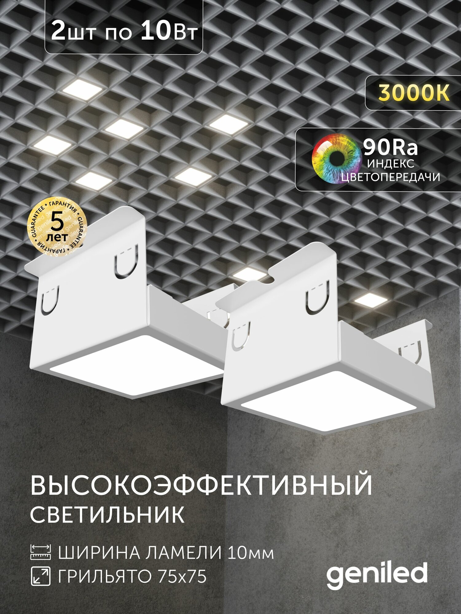 Светильник для грильято 2шт 3000К 10Вт для ячейки 75x75 мм ширина ламели 10 белый встраиваемый