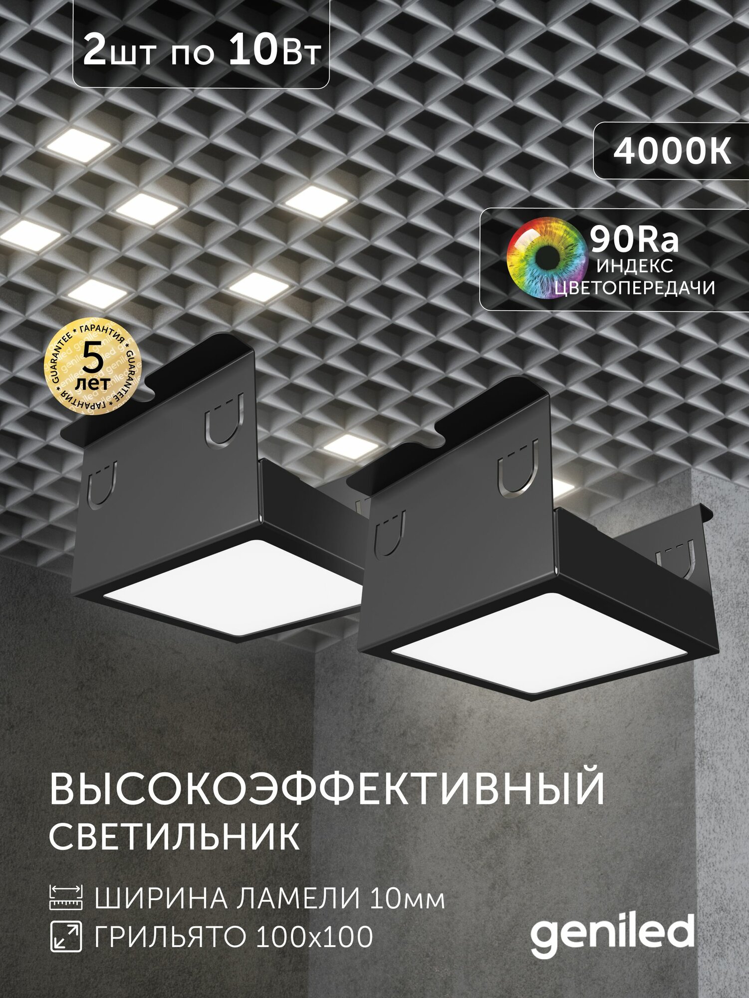 Светильник для грильято 2шт 4000К 10Вт для ячейки 100x100 мм ширина ламели 10 черный встраиваемый