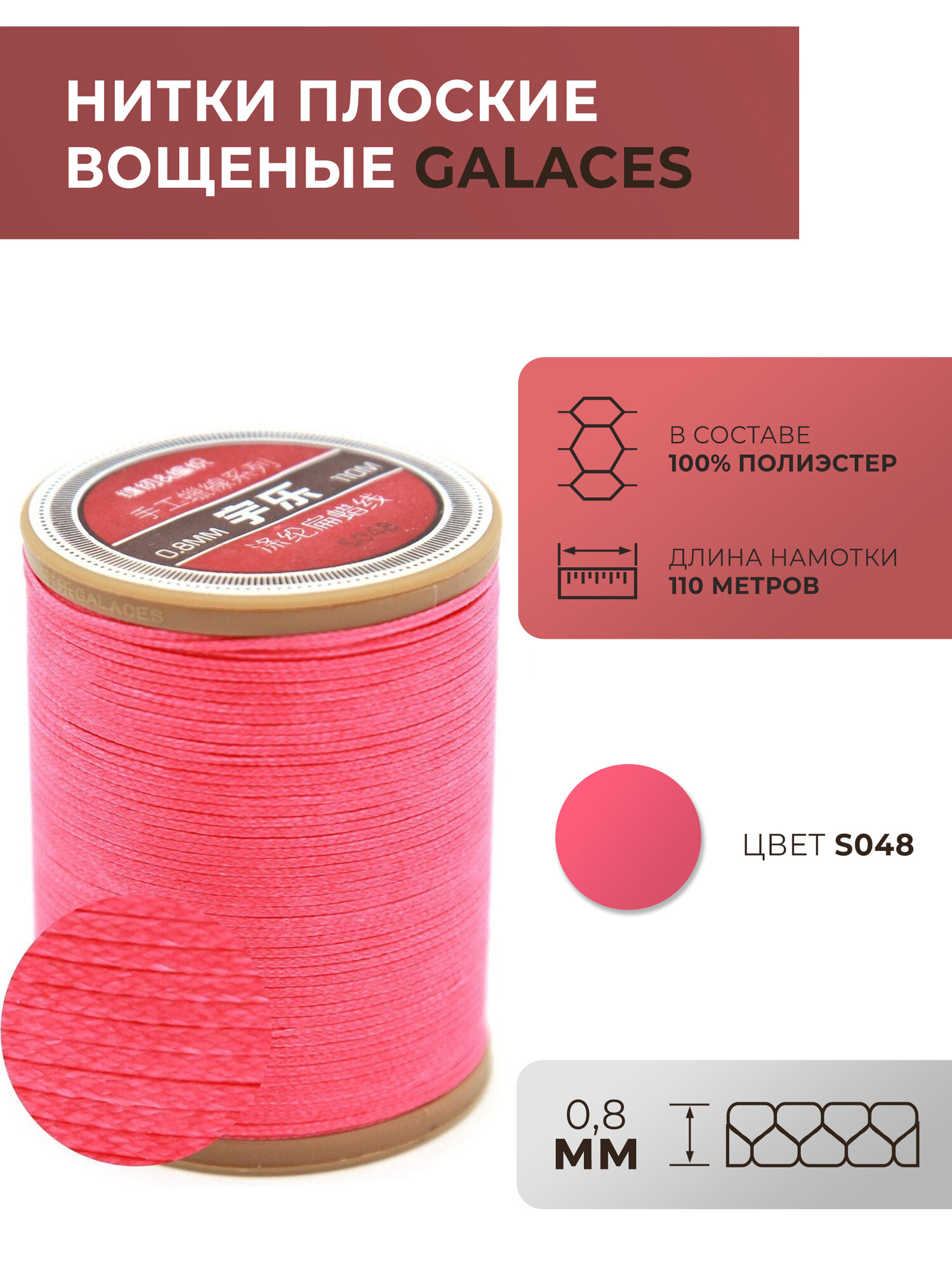 Нитки Galaces плоские, вощеные, толщиной 0,8 мм, цвет 048, 110 метров