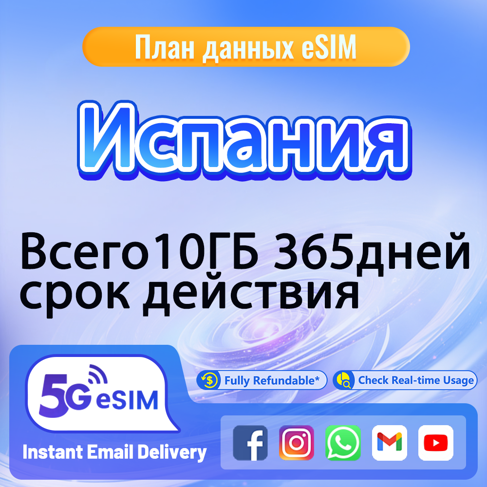 Испания eSIM 5G/4G 365 дней Общий план 10 ГБ Мгновенная 24-часовая доставка электронной почты Высокоскоростное путешествие