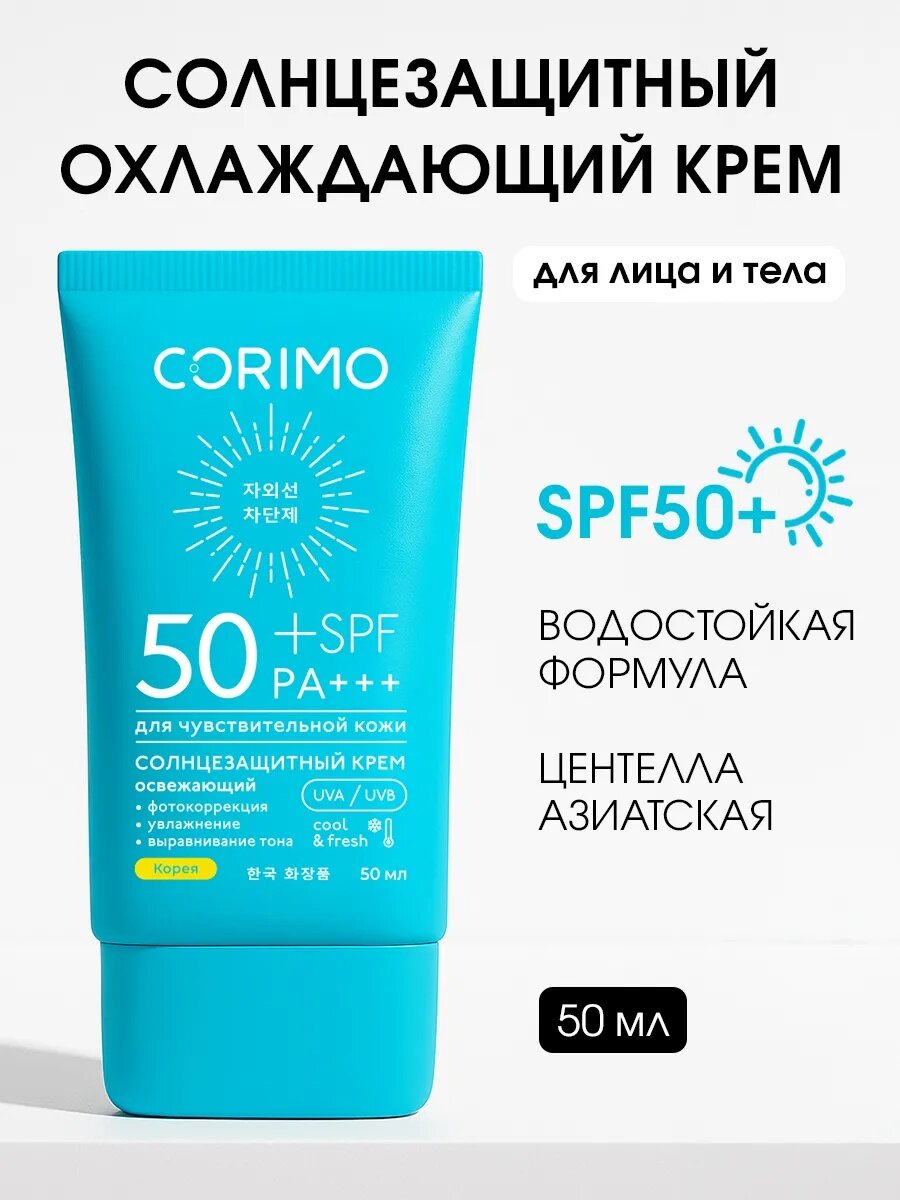 Солнцезащитный крем Corimo, SPF 50+, с алоэ, водостойкий, 50 мл
