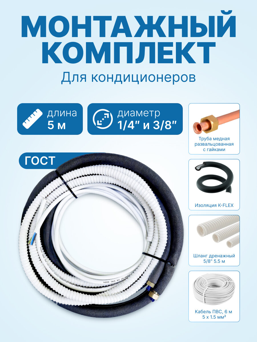 Монтажный комплект для кондиционера, 1/4" и 3/8" ГОСТ - 5 метров