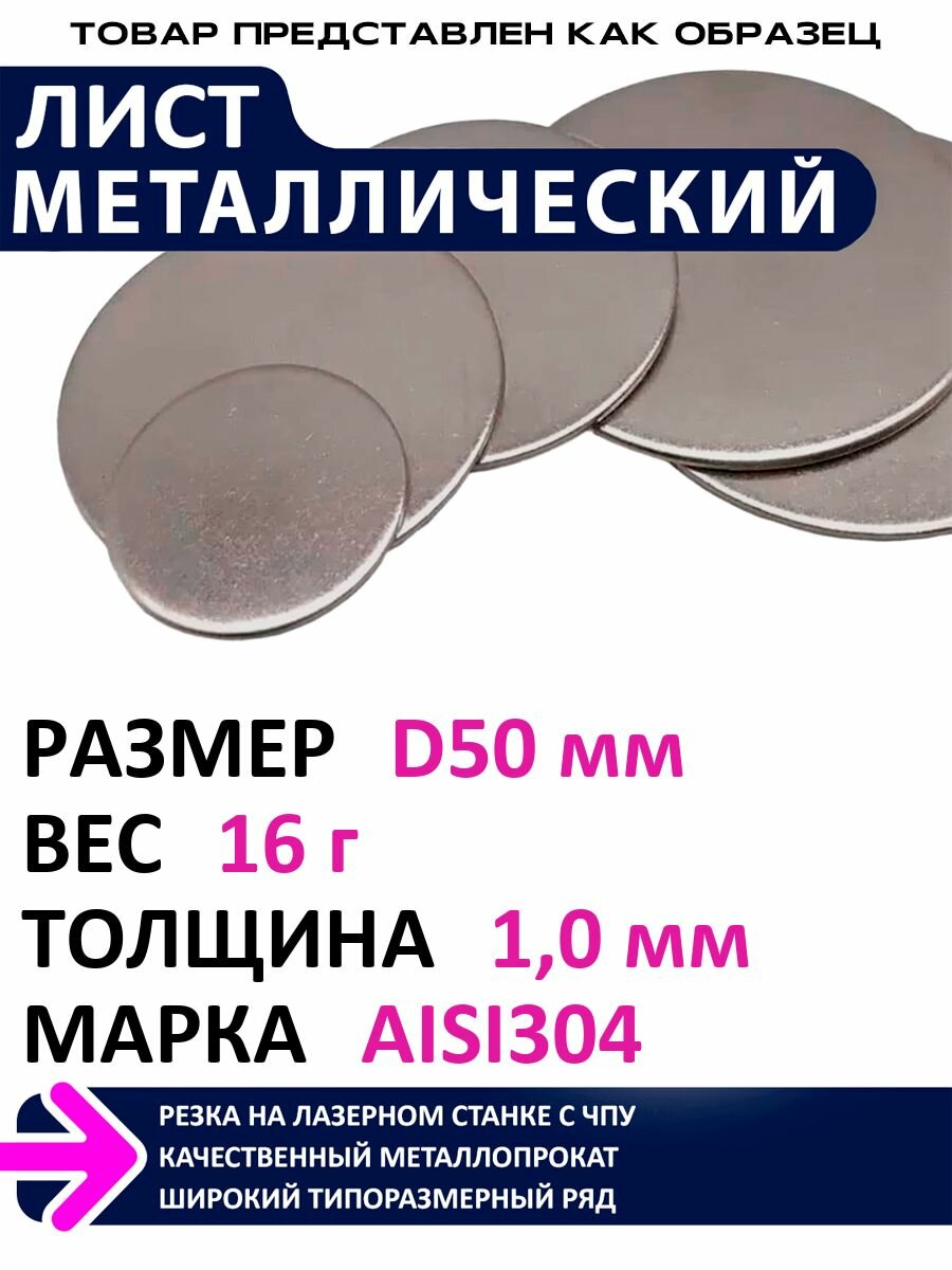 Лист нержавеющий круглый Aisi304 диаметр 50 мм толщина 1мм