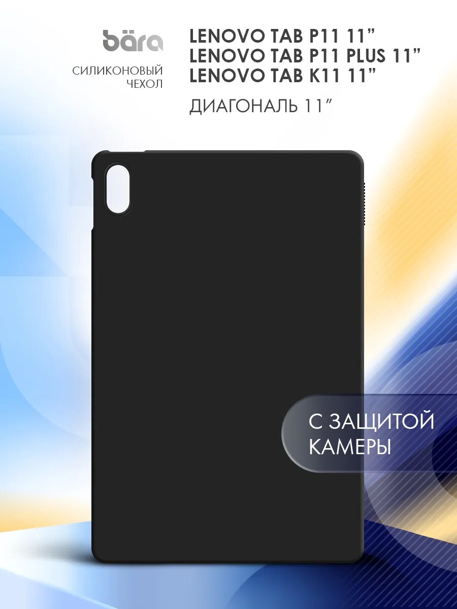 Чехол для планшета на Lenovo Tab P11/P11 Plus/K11 11” защитный, силиконовый