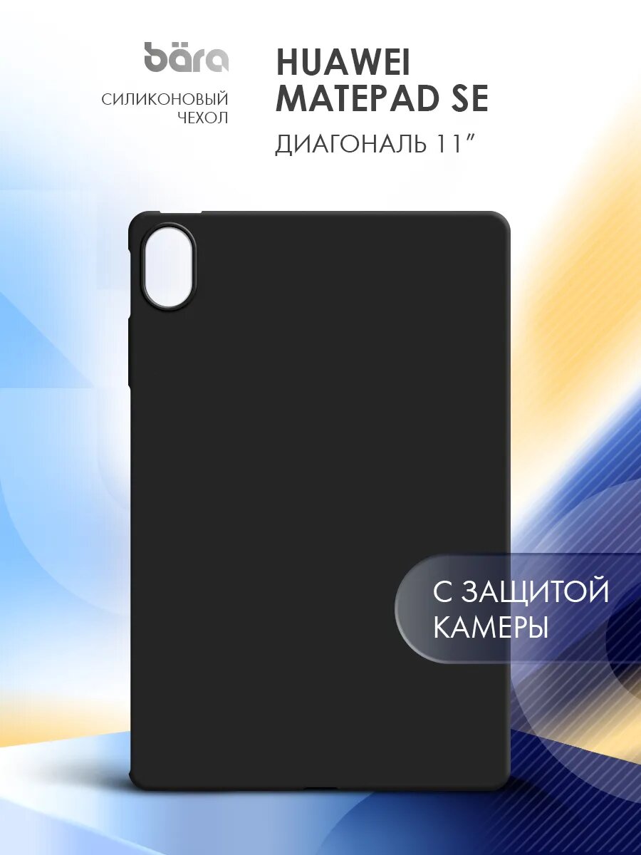Чехол-накладка для планшета на Huawei MatePad SE 11”/ Хуавей МатПад СЕ 11"