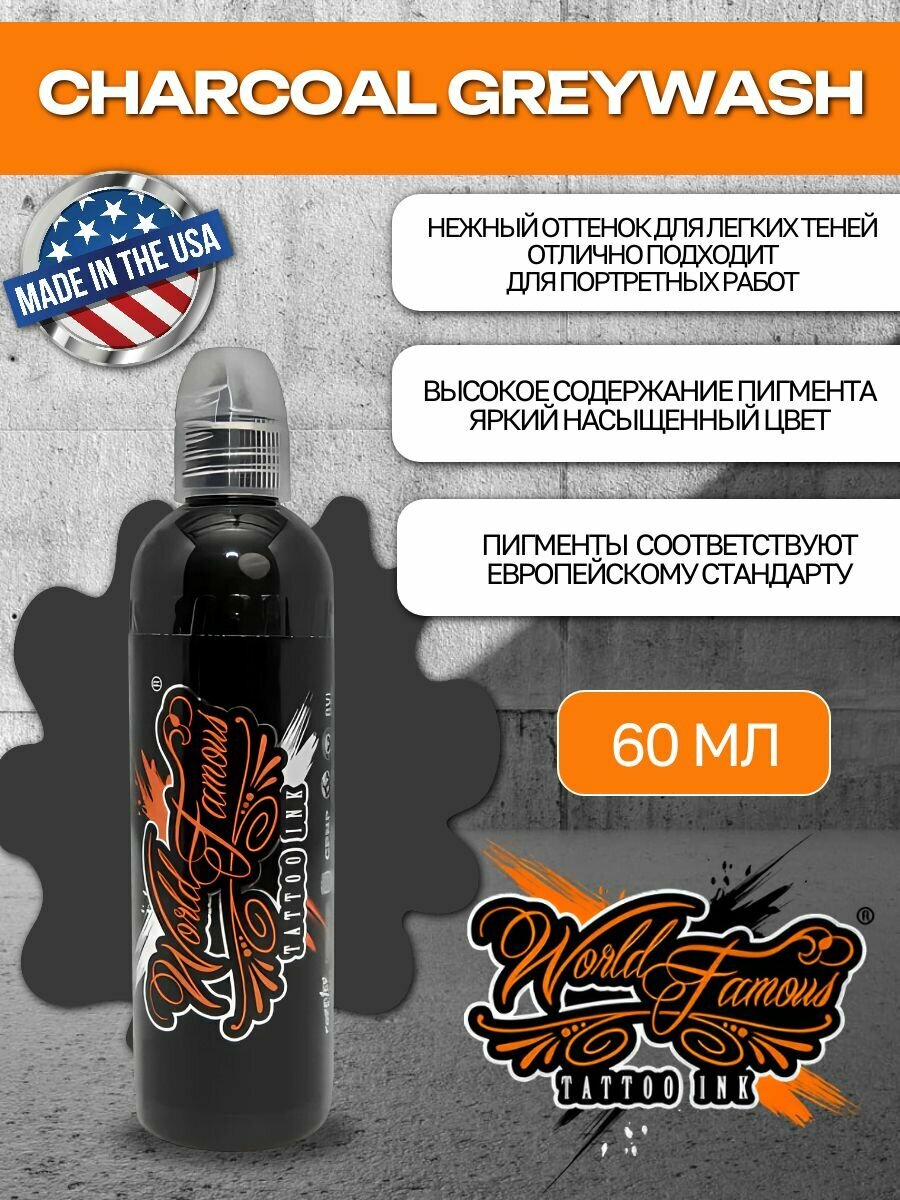 Краска для тату World Famous Charcoal Greywash (США 2 OZ - 60 мл)